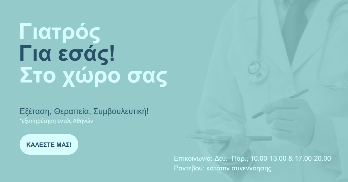 Γιατρός στο Σπίτι! - Λουκάς Παπαπέτρου MD